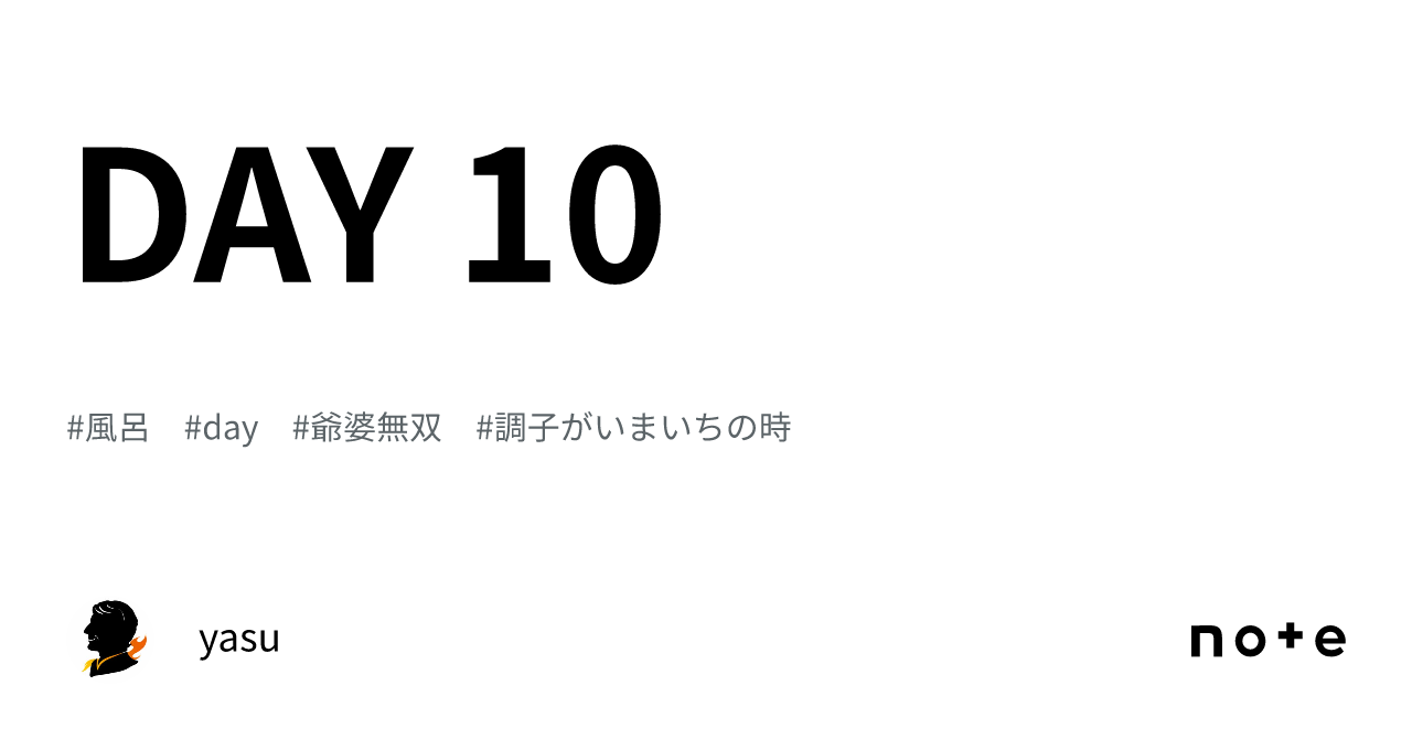 DAY 10｜yasu