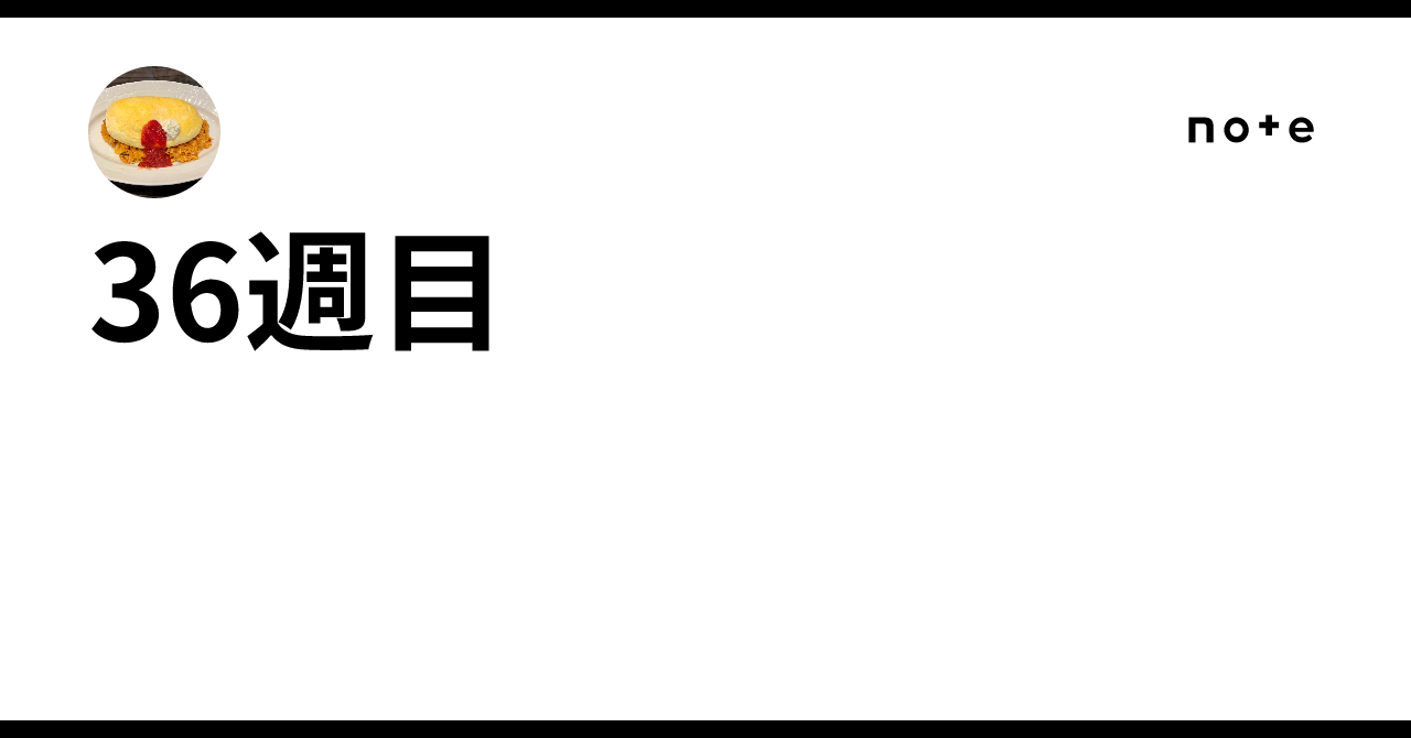 36週目｜⭐️🌟⭐️