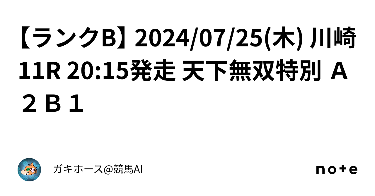 【ランクB】 2024/07/25(木) 川崎11R 20:15発走 天下無双特別 A2B1｜ガキホース@競馬AI