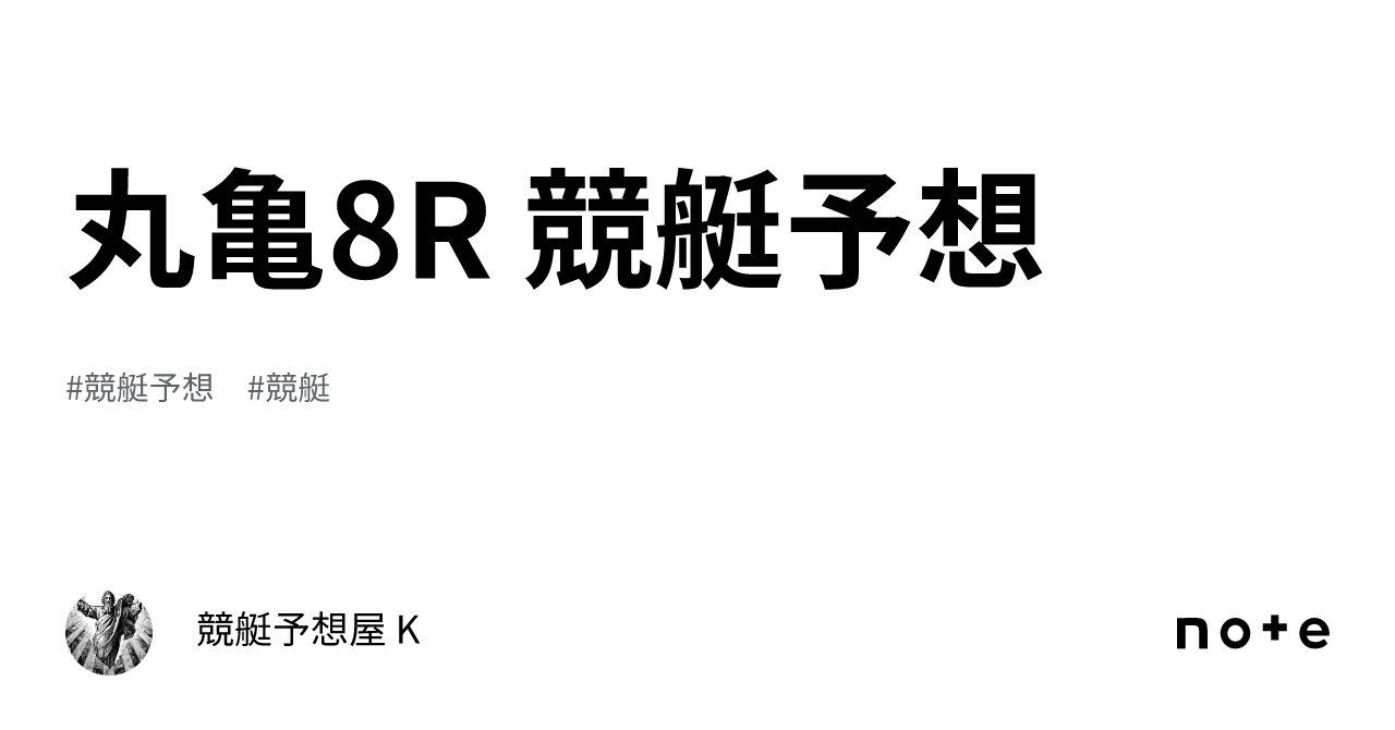 丸亀8R 競艇予想🎯｜競艇予想屋 K
