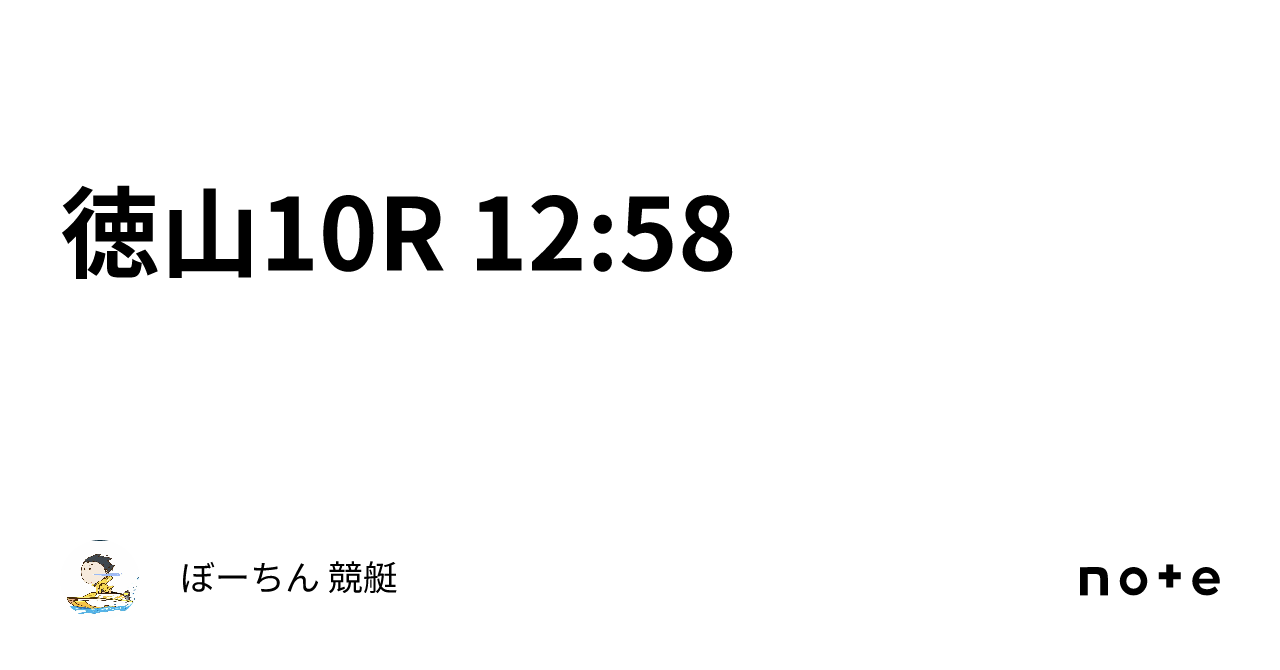 徳山10R 12:58｜ぼーちん 競艇