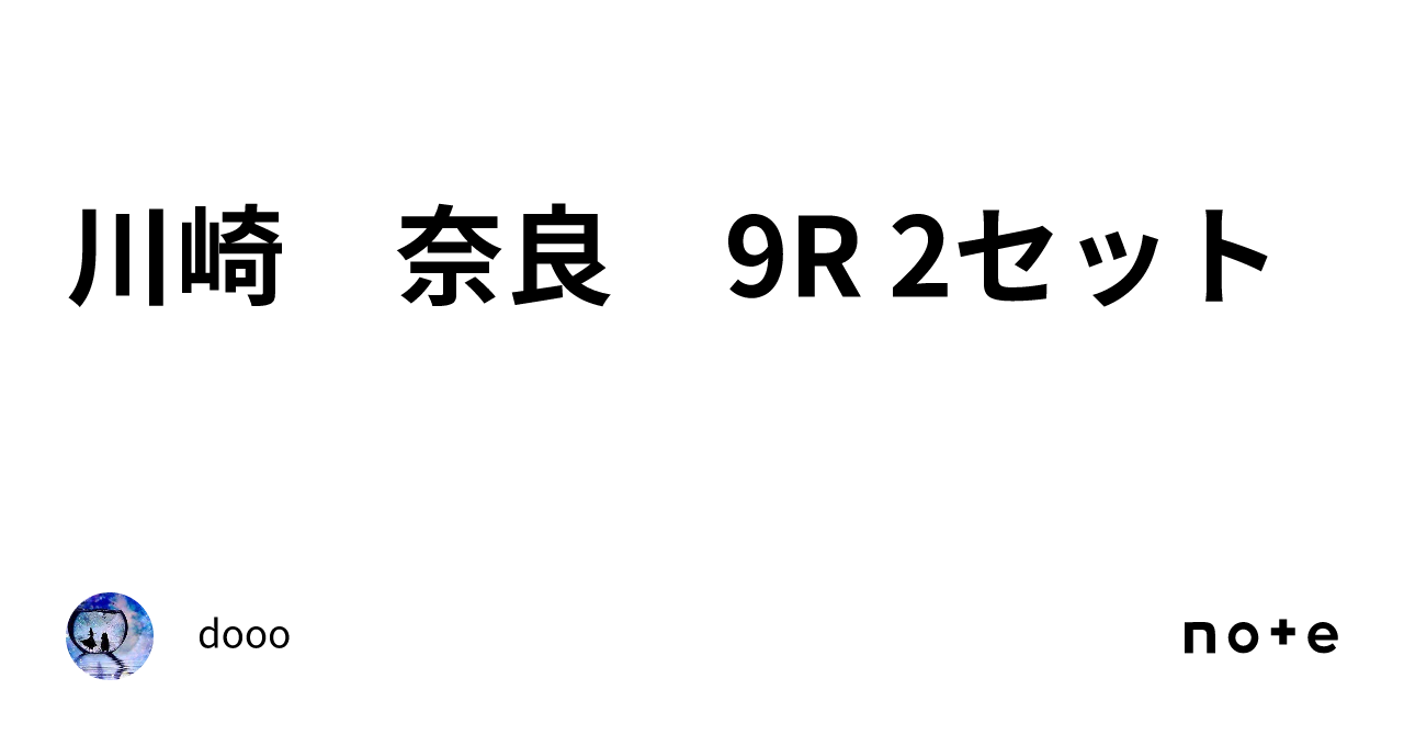 川崎 奈良 9R 2セット｜dooo