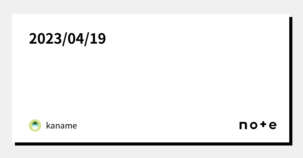 2023/04/19｜kaname｜note