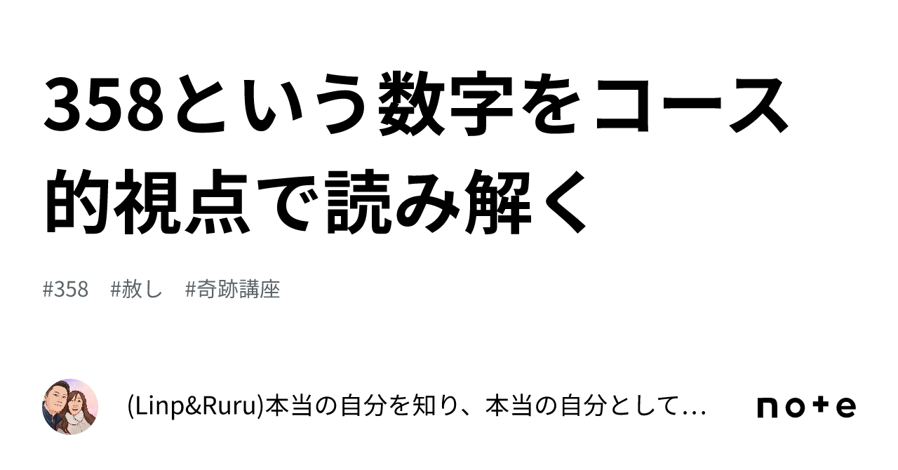 358という数字をコース的視点で読み解く｜(Linp&Ruru)本当の自分を知り、本当の自分として生きる