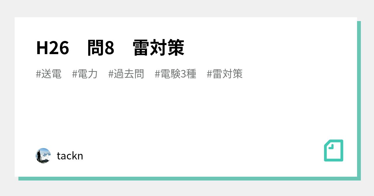 H26 問8 雷対策｜tackn