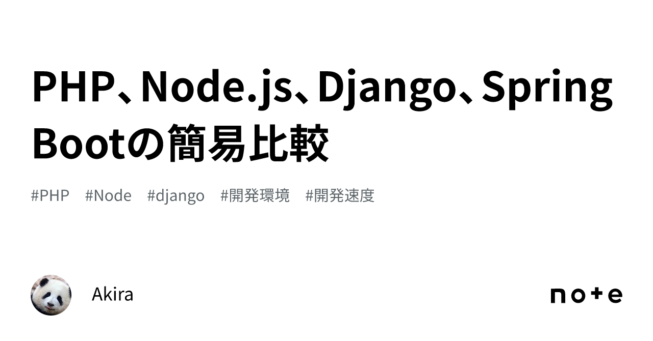PHP、Node.js、Django、Spring Bootの簡易比較｜Akira