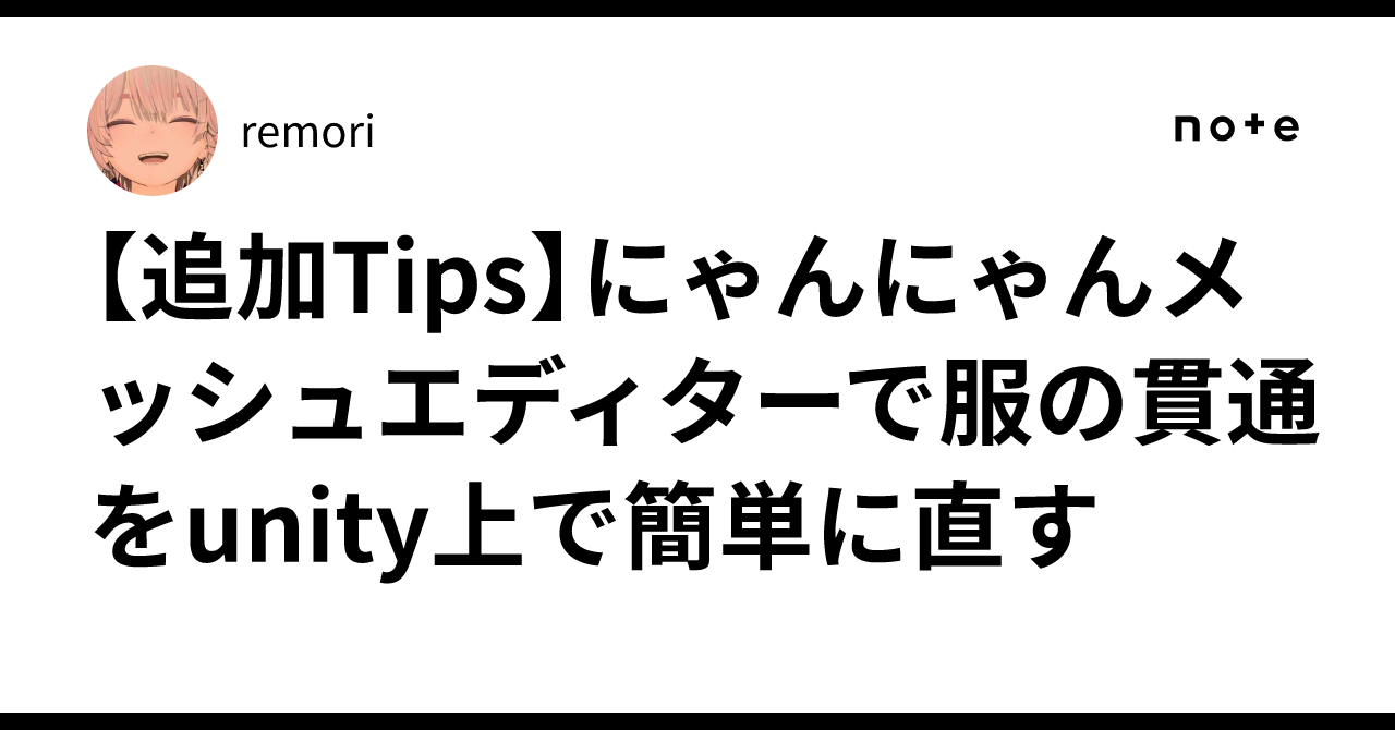 【追加Tips】にゃんにゃんメッシュエディターで服の貫通をunity上で簡単に直す｜remori