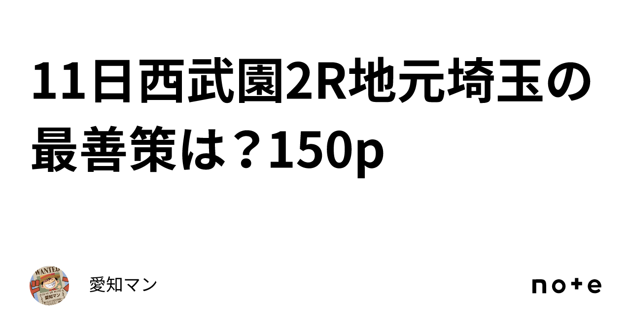 11日西武園2R地元埼玉の最善策は？150p｜愛知マン