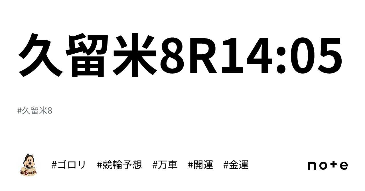 久留米8R14:05🔥🔥🔥｜#ゴロリ #競輪予想 #万車 #開運 #金運