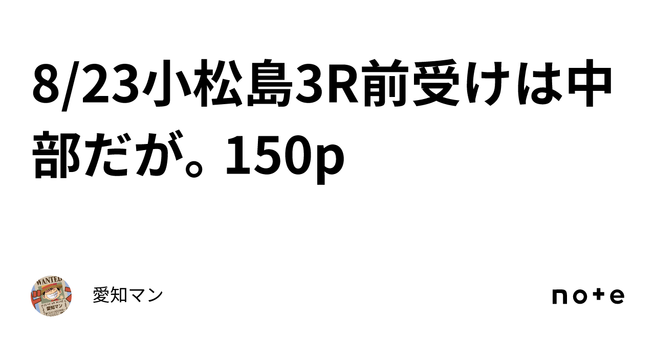 8/23小松島3R前受けは中部だが。150p｜愛知マン