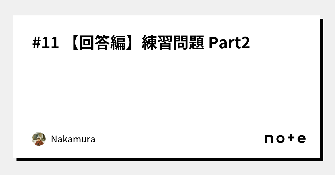 #11 【回答編】練習問題 Part2｜Nakamura｜note