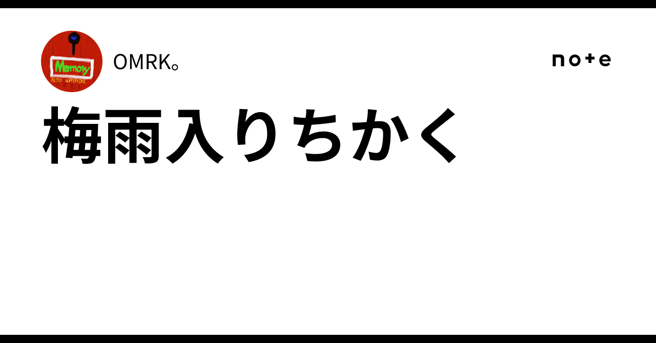 梅雨入りちかく｜OMRK。