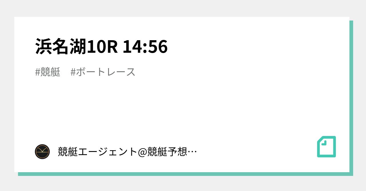 浜名湖10R 14:56｜💃🏻🕺🏼⚜️ 競艇エージェント@競艇予想 ⚜️🕺🏼💃🏻 #競艇 #ボートレース予想