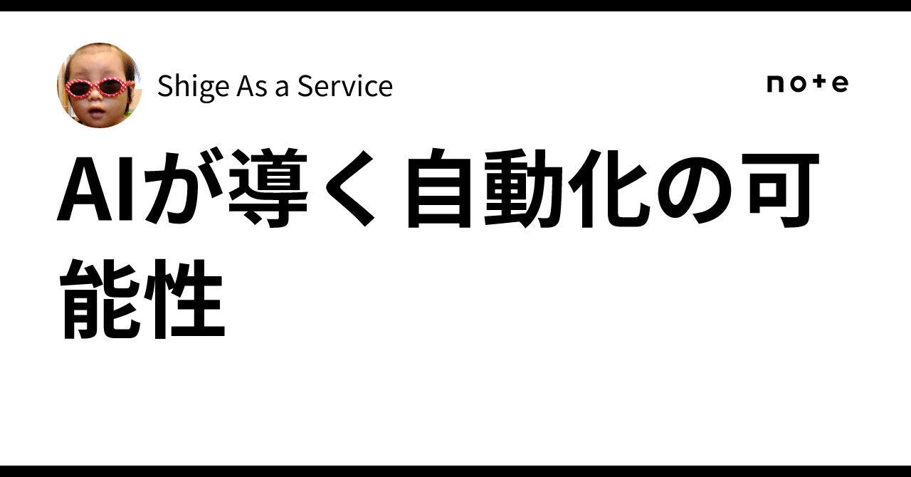 AIが導く自動化の可能性｜Shige As a Service