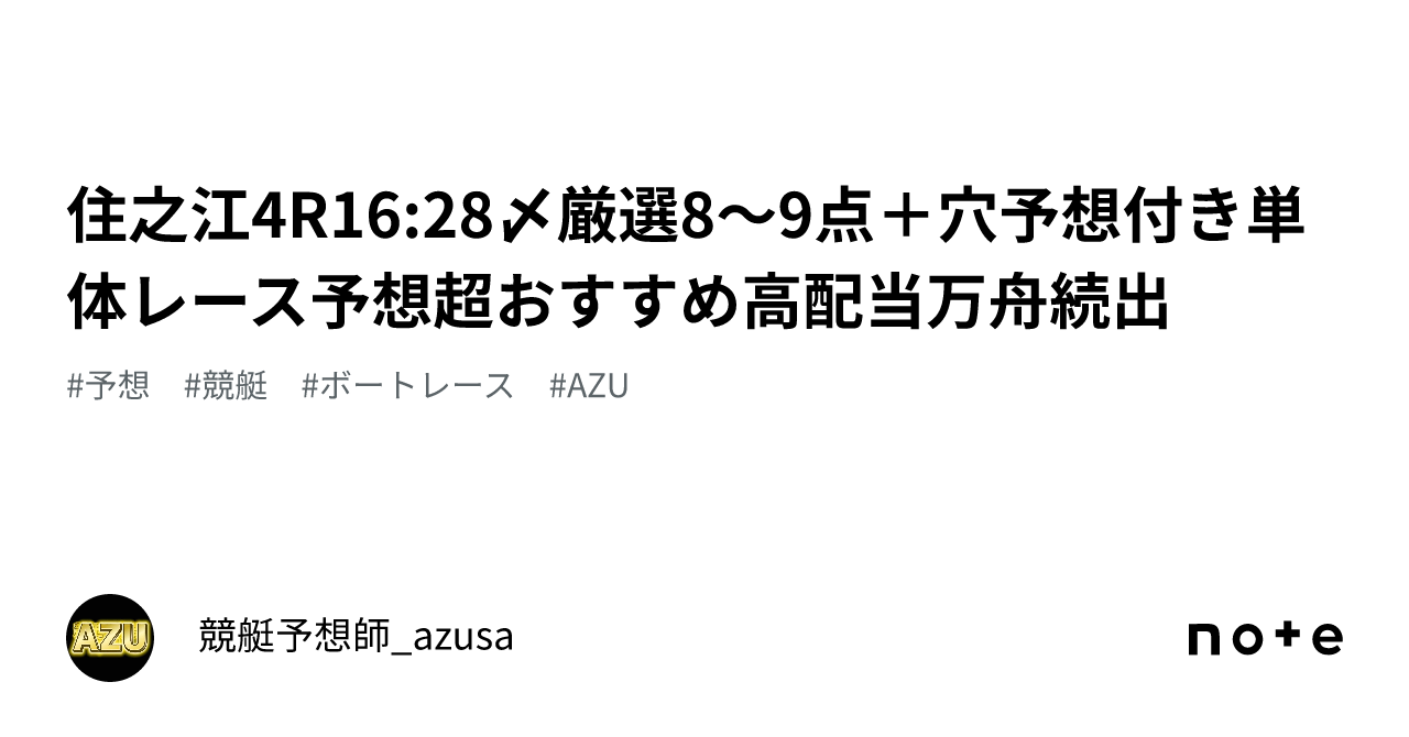 住之江4R16:28〆💖厳選💖🏁8～9点＋穴予想付き💣単体レース予想 ️‍🔥超おすすめ ️高配当💰万舟続出🔥💣｜競艇予想師_azusa
