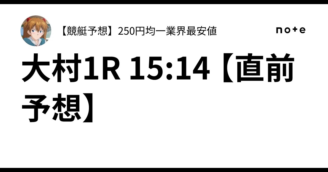 大村1R 15:14 【直前予想】｜【競艇予想】🚤 ️‍🔥250円均一‼️業界最安値😈