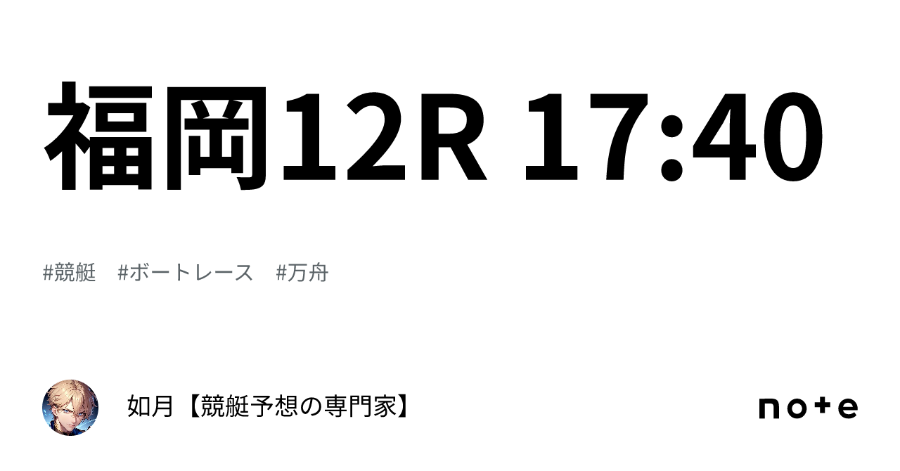 福岡12R 17:40｜如月【競艇予想の専門家】