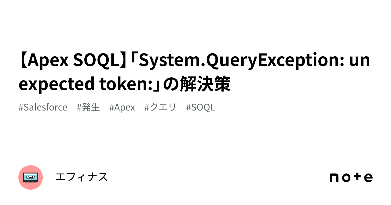 【Apex SOQL】「System.QueryException: unexpected token:」の解決策｜田部井孝明＠Salesforceエンジニア