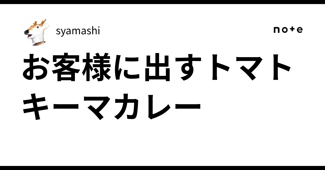 お客様に出すトマトキーマカレー｜syamashi