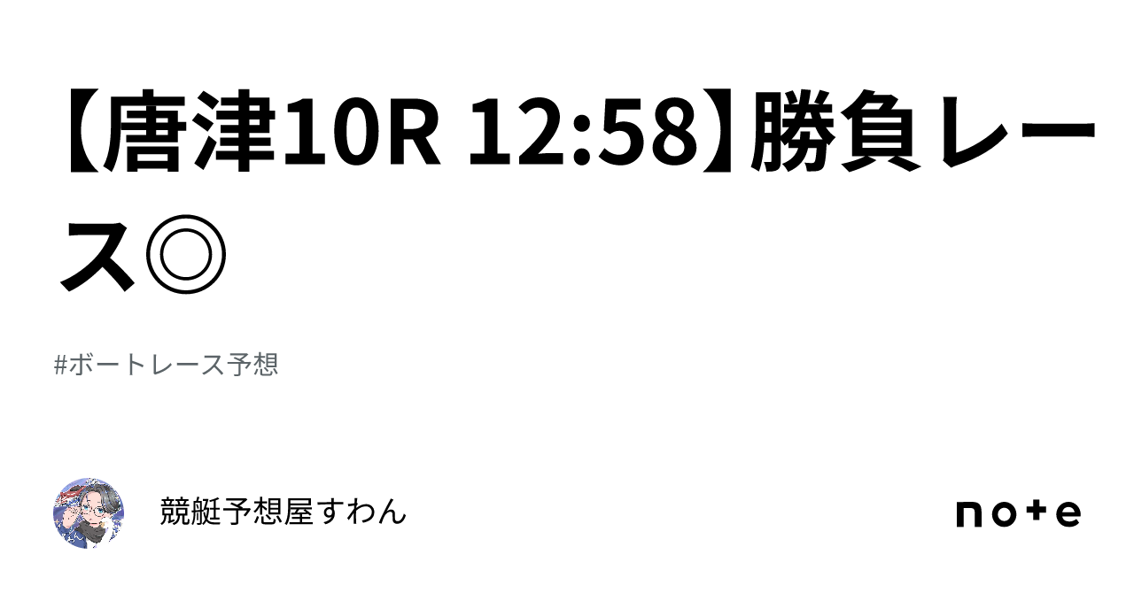 【唐津10R 12:58】勝負レース ｜競艇予想屋すわん