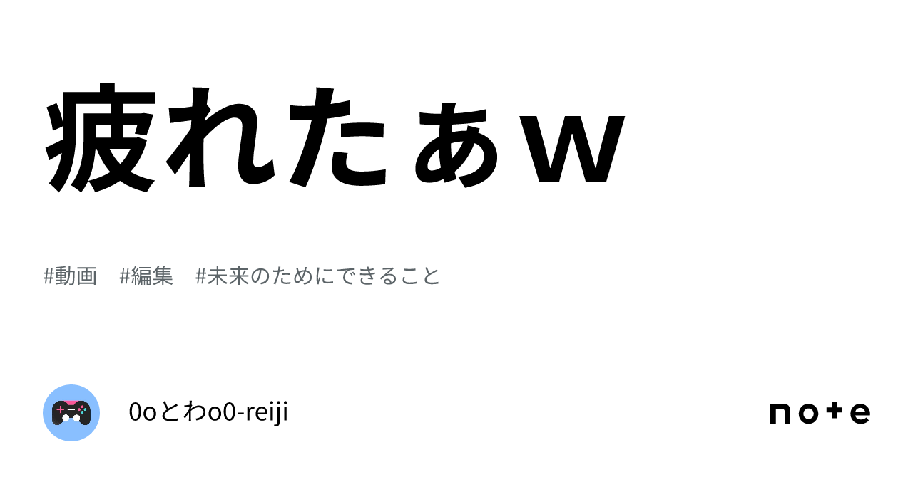 疲れたぁw｜0oとわo0-reiji