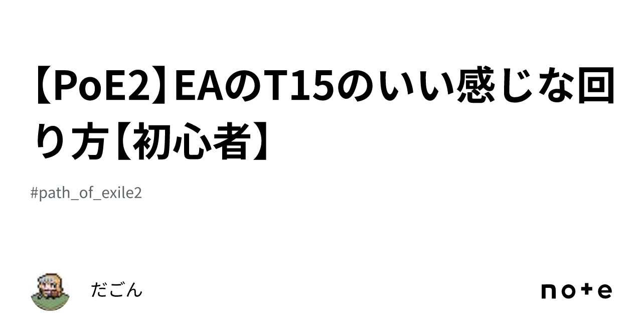 【PoE2】EAのT15のいい感じな回り方【初心者】｜だごん