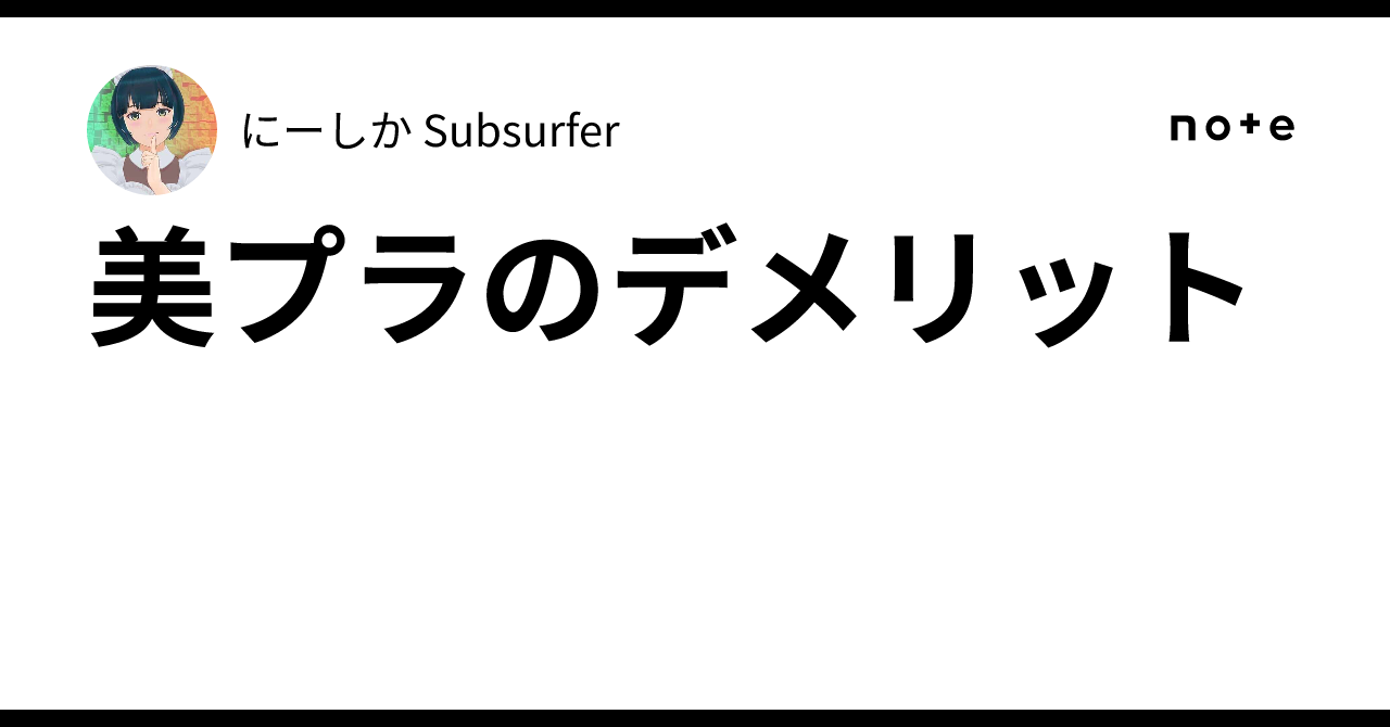 美プラのデメリット｜にーしか Subsurfer