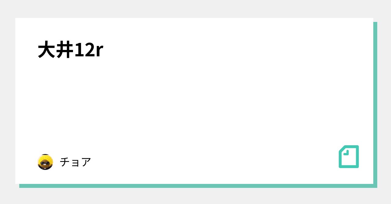 大井12r｜チョア