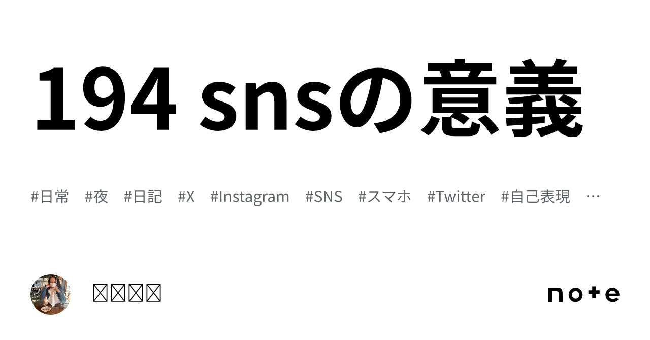 194 snsの意義｜𝐞𝐫𝐞𝐭