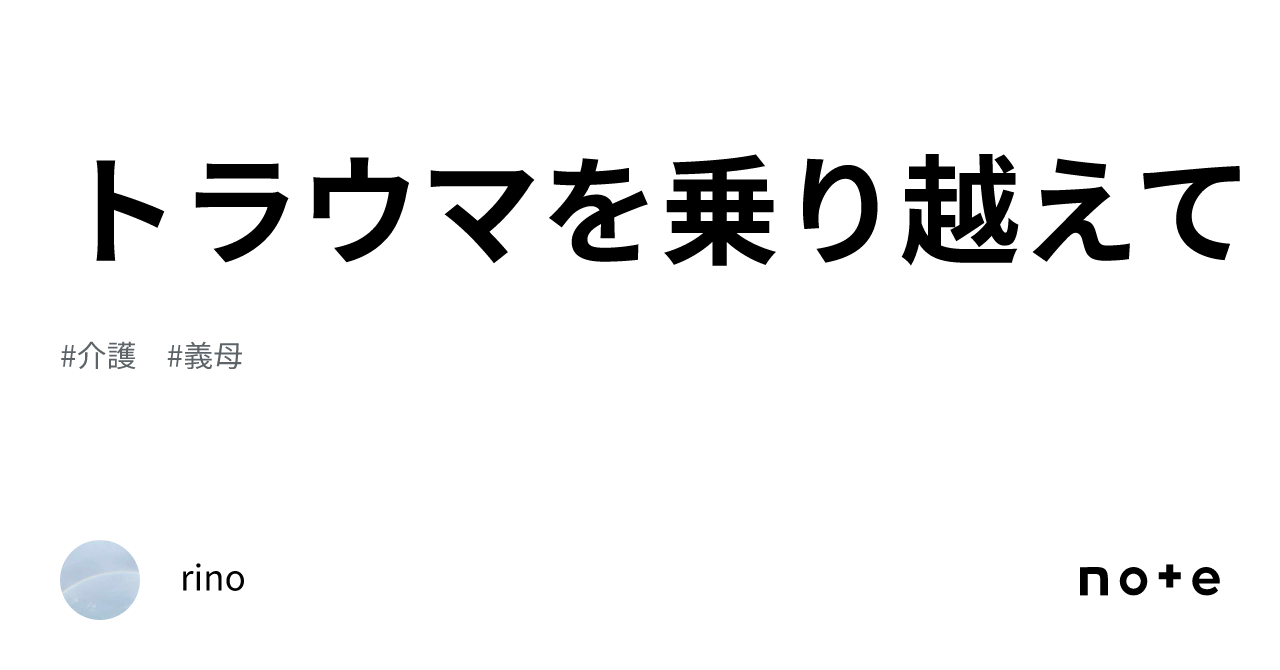 トラウマを乗り越えて｜rino