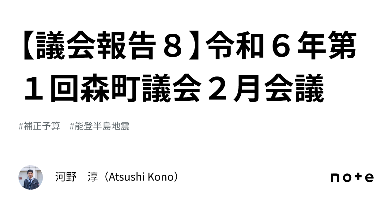 【議会報告8】令和6年第1回森町議会2月会議|河野 淳(atsushi Kono)