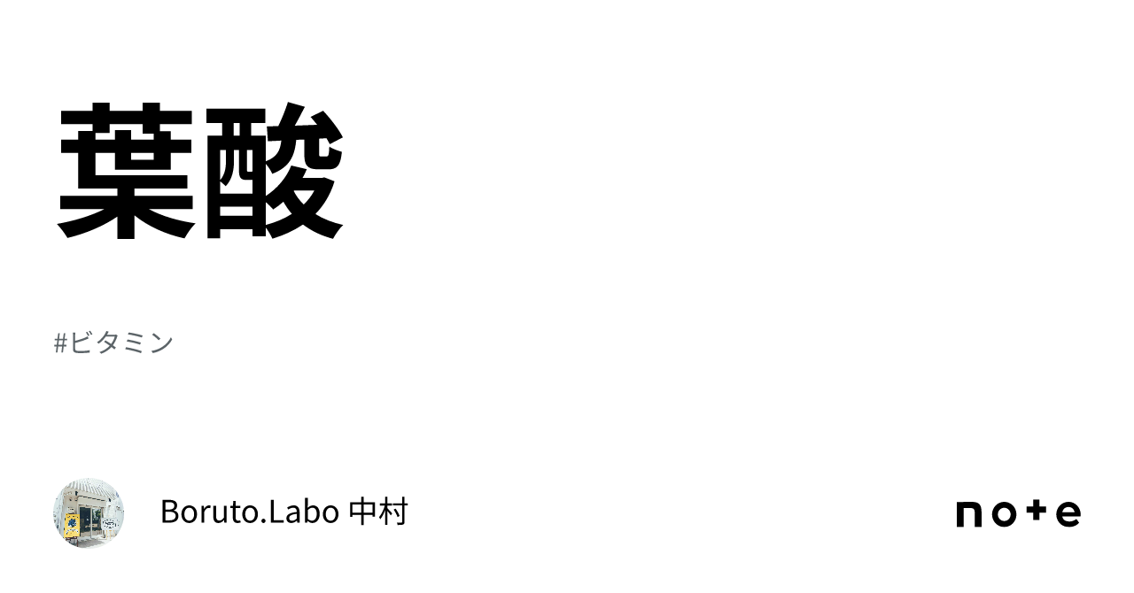 葉酸｜Boruto.Labo