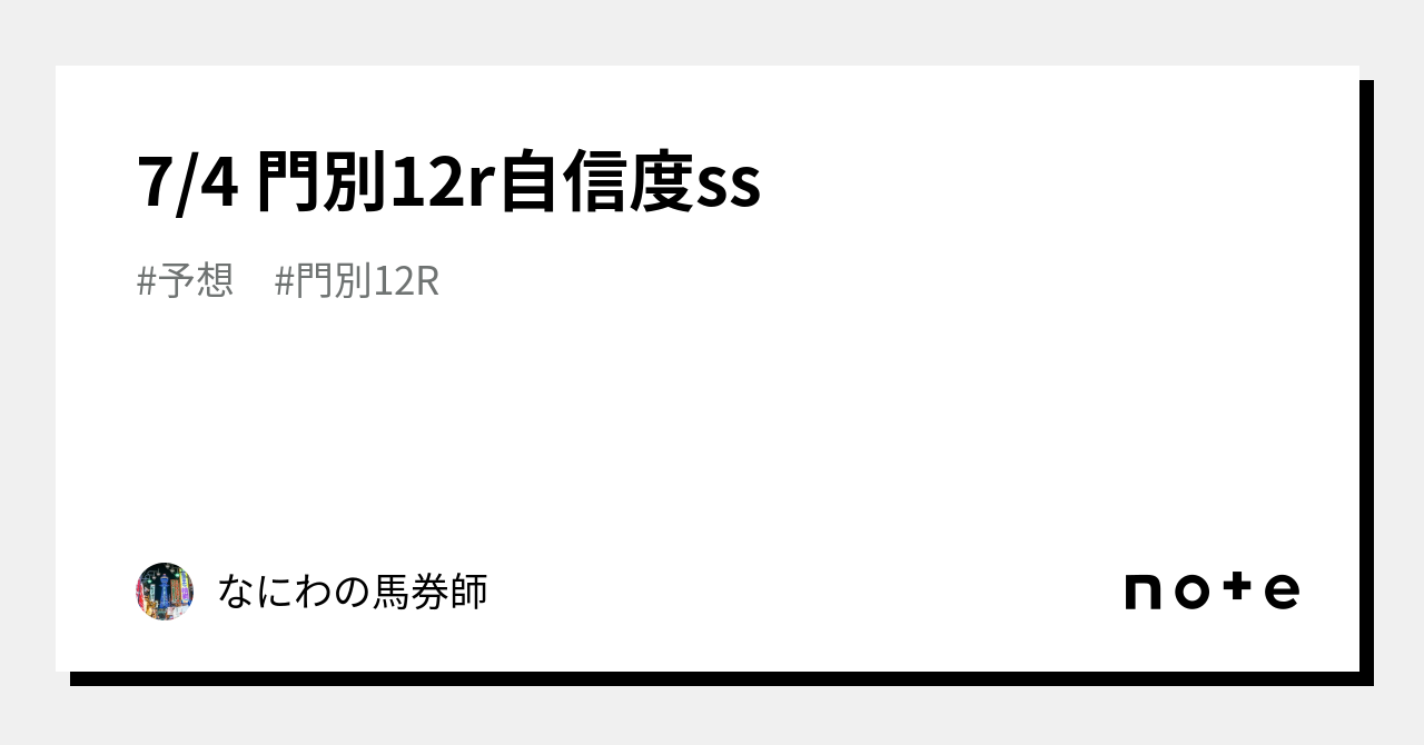 7/4 門別12r自信度ss｜なにわの馬券師