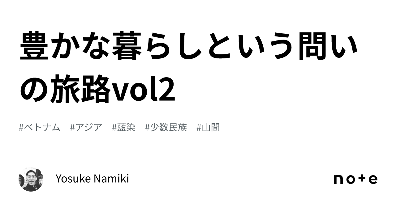 豊かな暮らしという問いの旅路vol2｜Yosuke Namiki