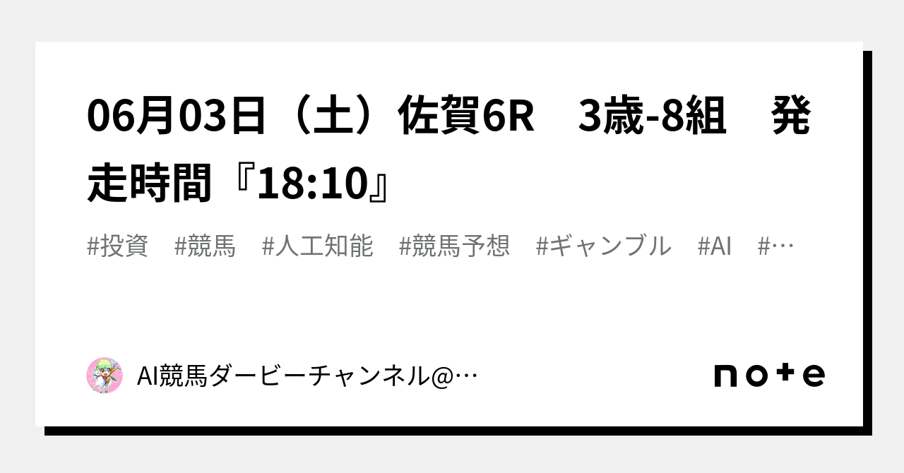 06月03日（土）佐賀6R 3歳-8組 発走時間『18:10』｜AI競馬ダービーチャンネル@全レース馬連予想 AIの機械学習で驚異の的中率＆回収率
