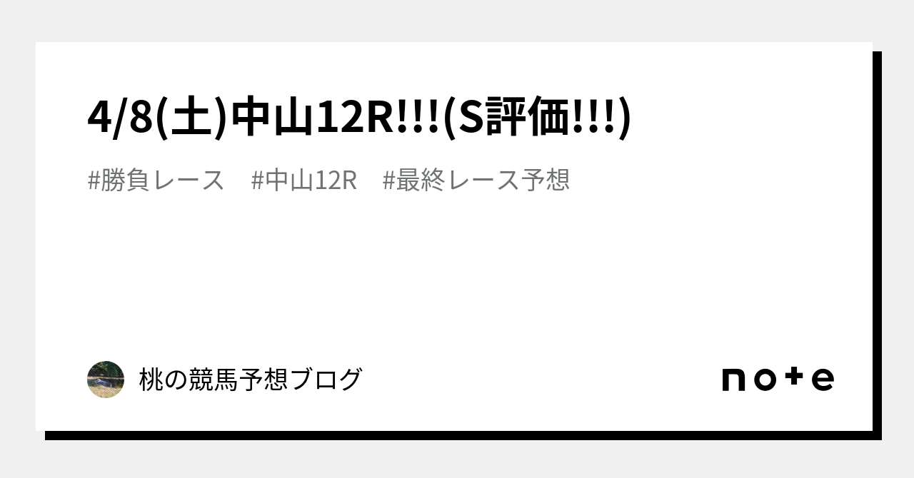4/8(土)中山12R!!!(S評価!!!)｜桃の競馬予想ブログ🌸｜note