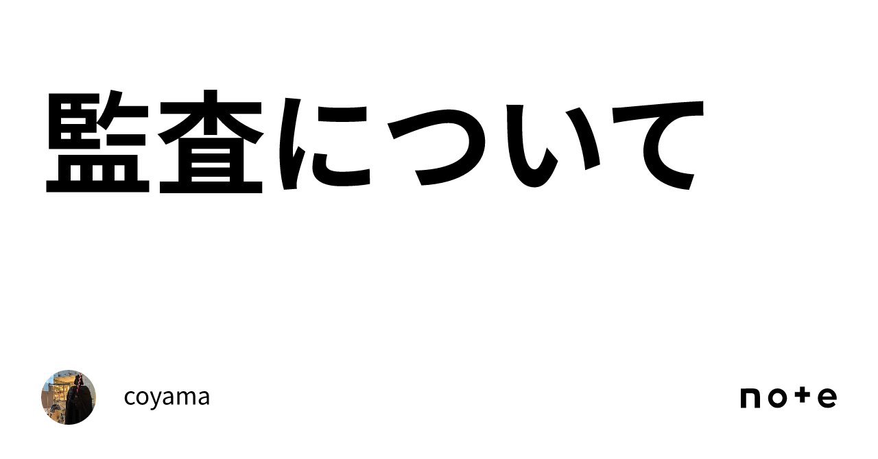 監査について｜coyama