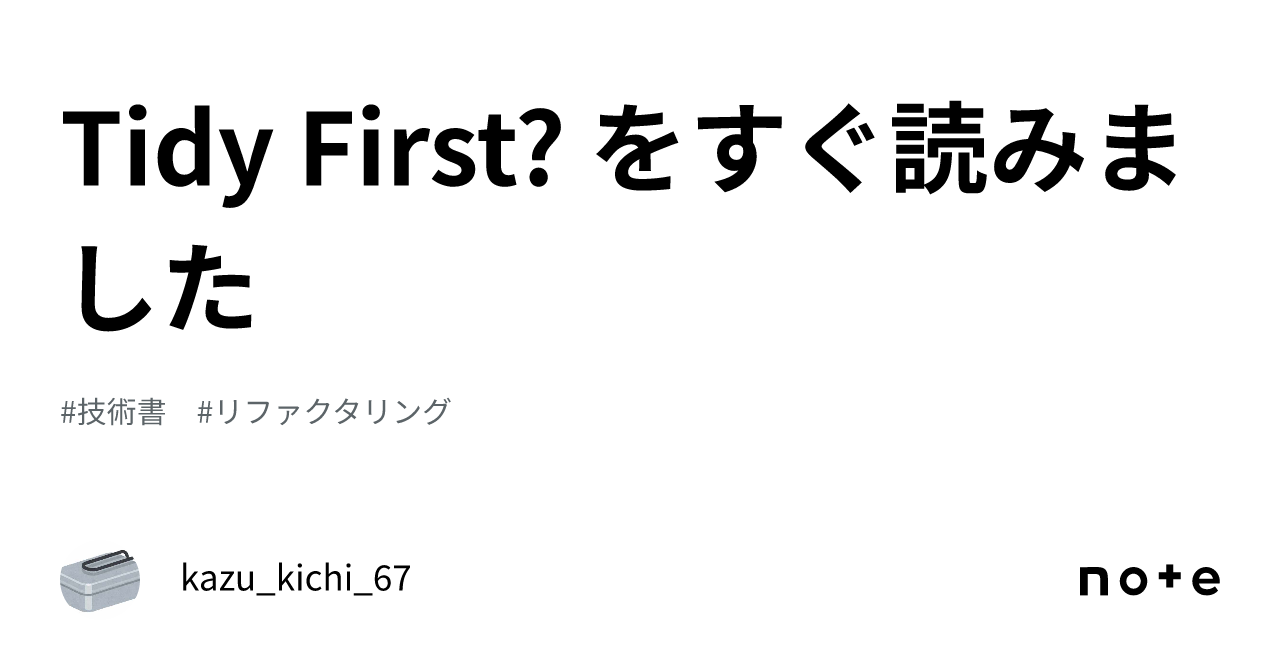 Tidy First? をすぐ読みました｜kazu_kichi_67