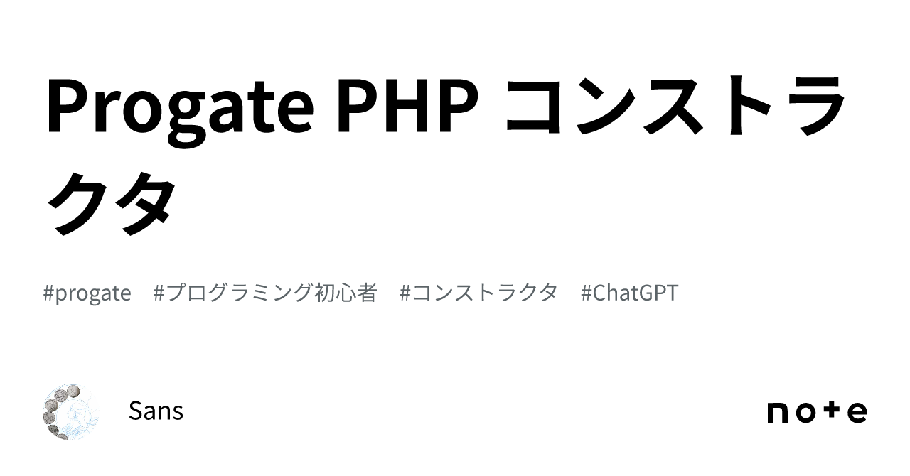 Progate PHP コンストラクタ｜Sans
