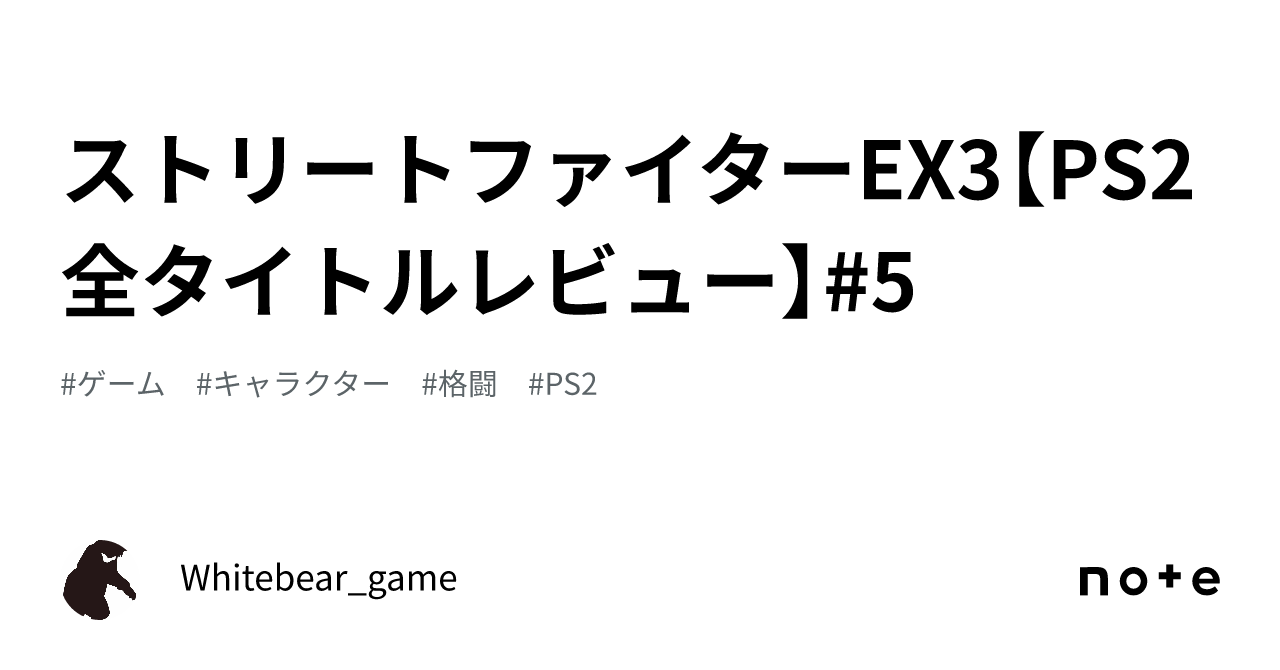 ストリートファイターEX3【PS2 全タイトルレビュー】#5｜Whitebear_game