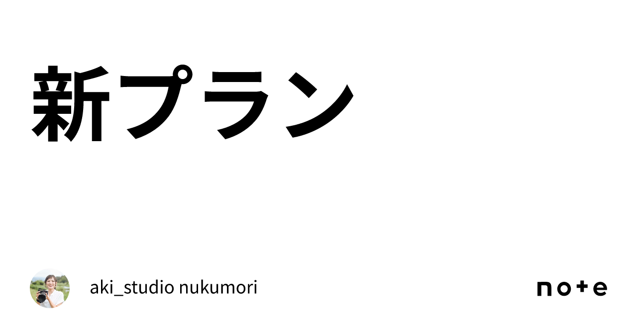 新プラン｜aki_studio nukumori
