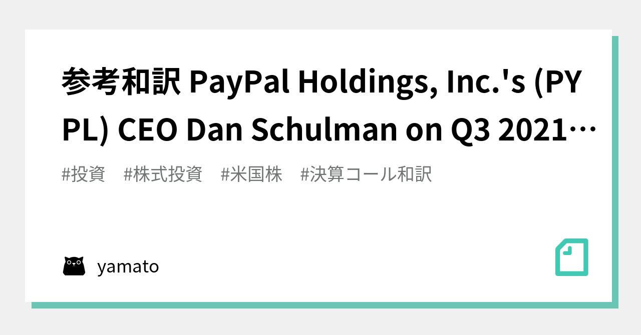 参考和訳 PayPal Holdings, Inc.'s (PYPL) CEO Dan Schulman on Q3 2021 Results - Earnings Call ...