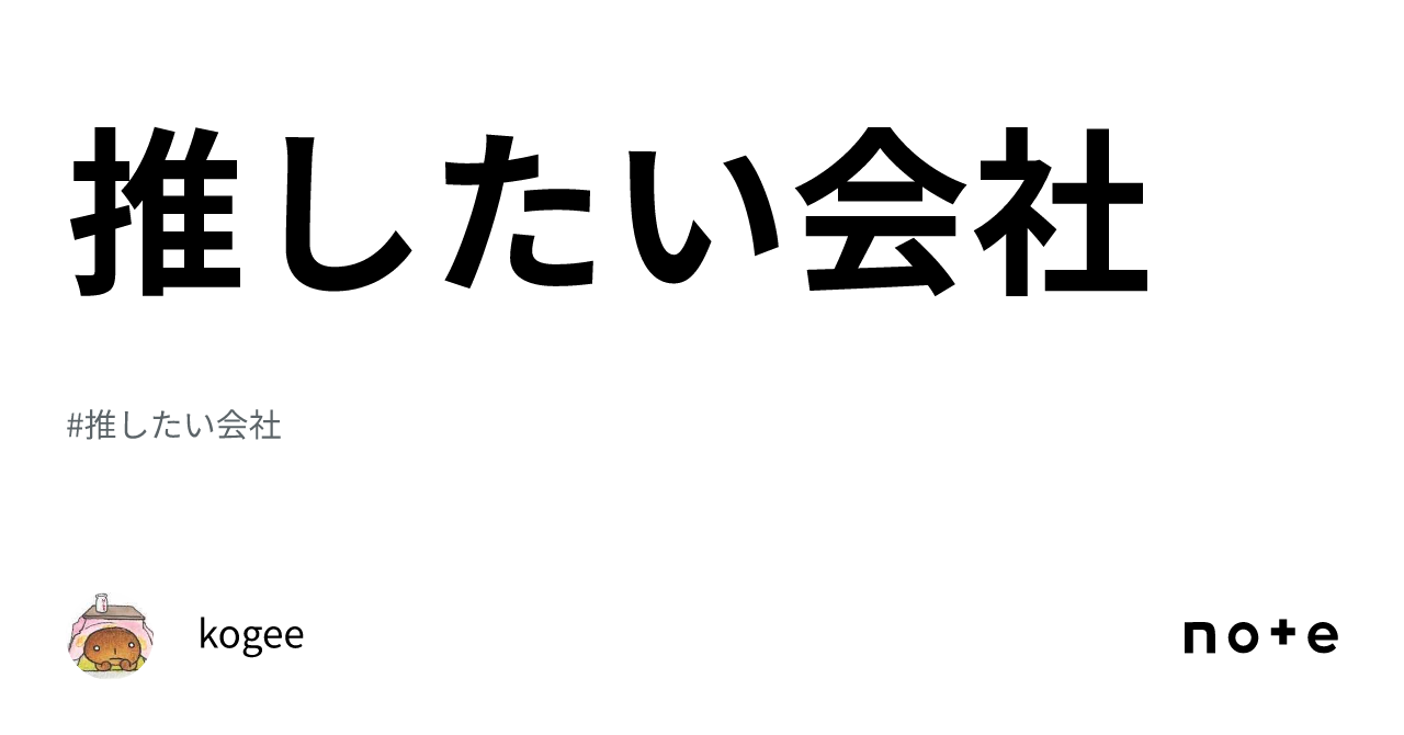 推したい会社｜kogee
