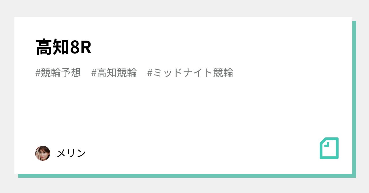 高知8R｜メリン