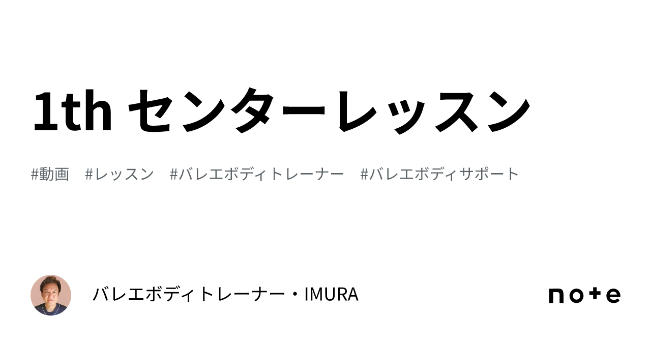1th センターレッスン｜バレエボディトレーナー・IMURA