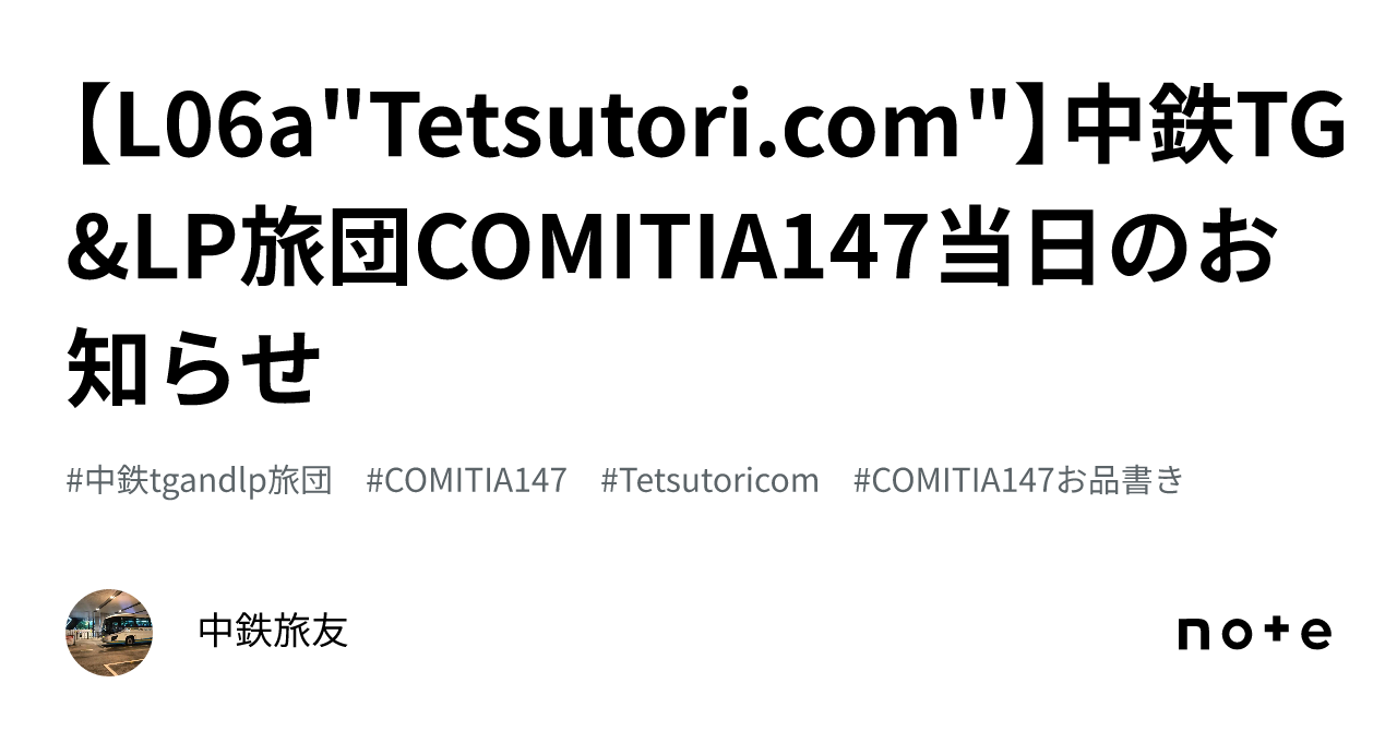 【L06a"Tetsutori.com"】中鉄TG&LP旅団COMITIA147当日のお知らせ｜中鉄旅友