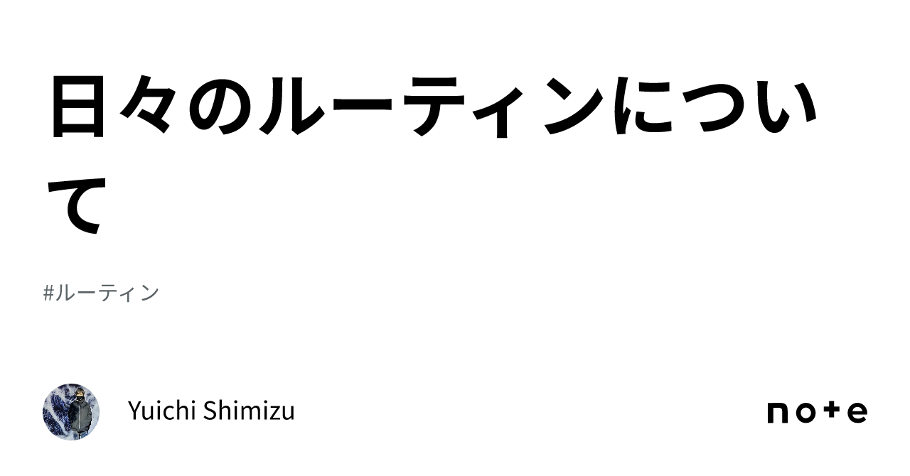 日々のルーティンについて｜Yuichi Shimizu