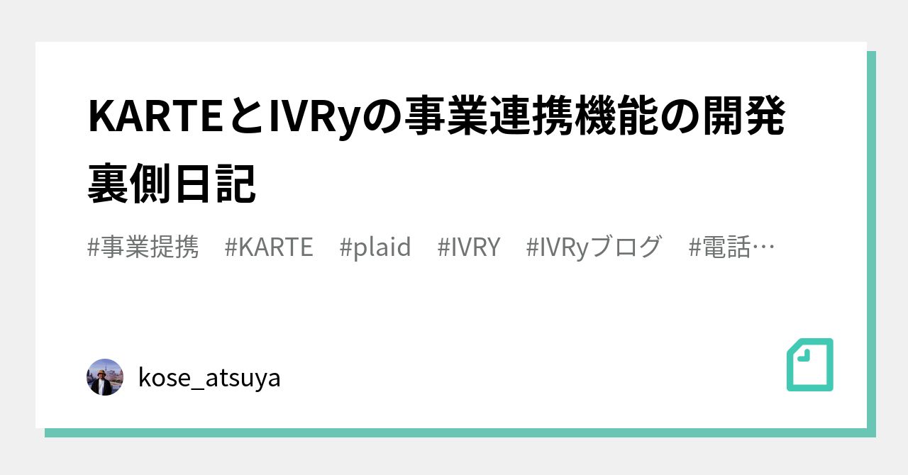 KARTEとIVRyの事業連携機能の開発裏側日記｜kose_atsuya