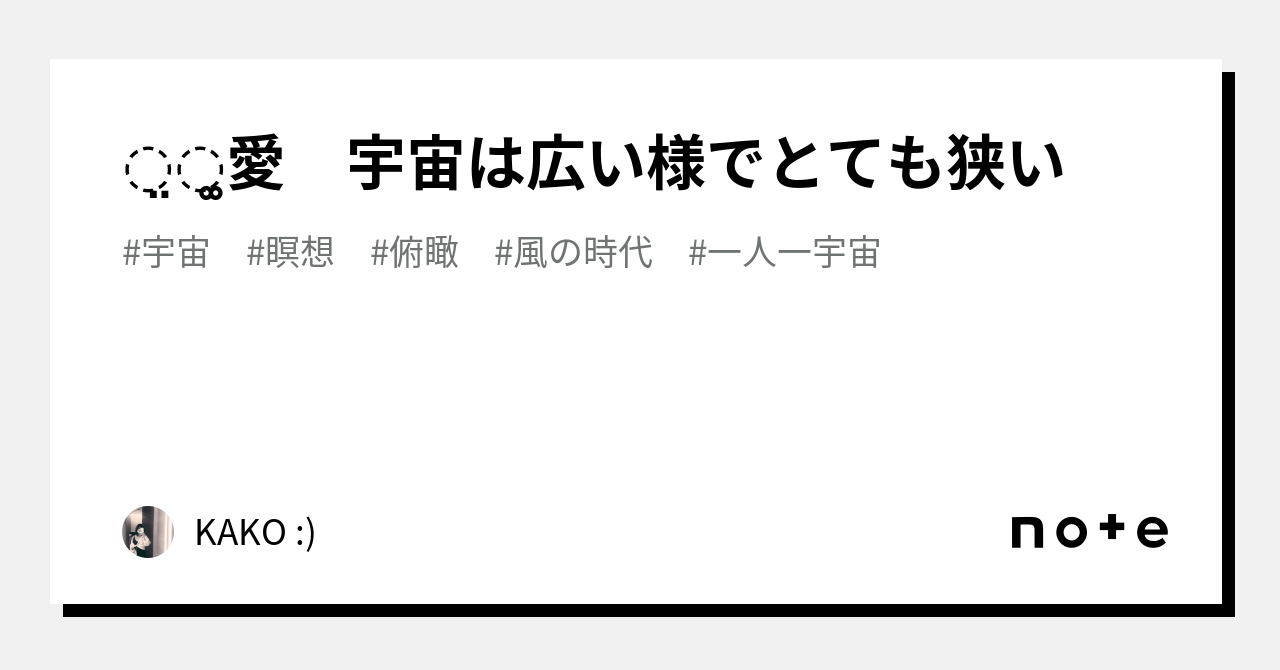 ̤͚愛 宇宙は広い様でとても狭い｜KAKO :)｜note