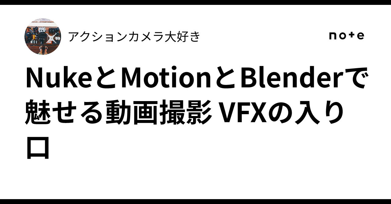 NukeとMotionとBlenderで魅せる動画撮影 VFXの入り口｜アクションカメラ大好き